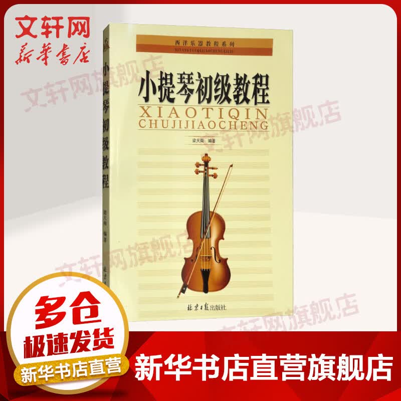 小提琴初级教程