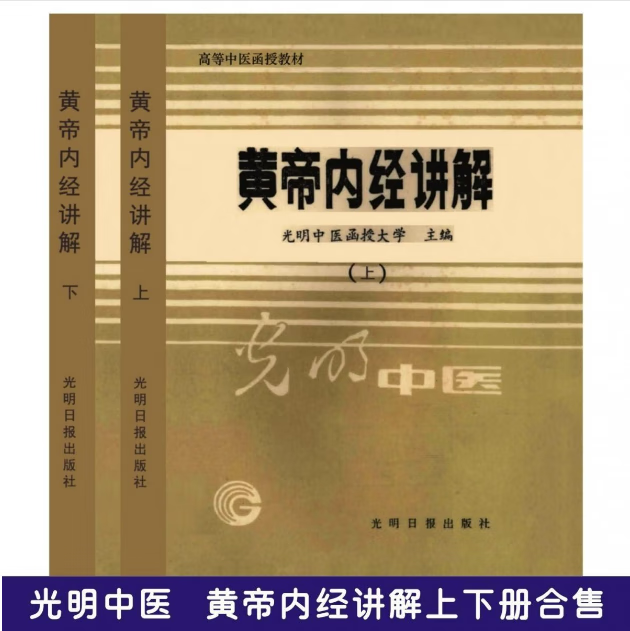 【黄帝内经讲解】上下册合售 光明中医大学主编 高等中医函授教材