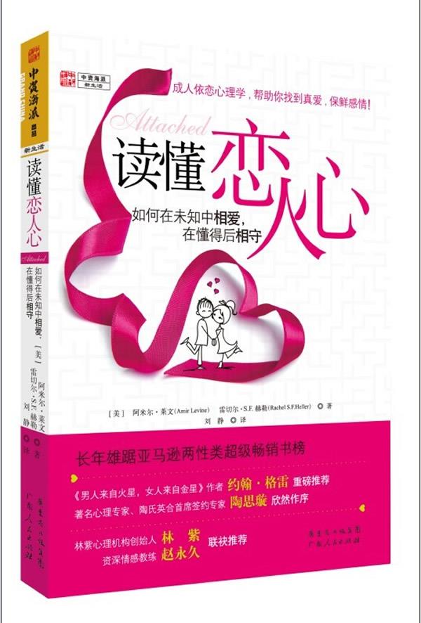 读懂恋人心:如何在未知中相爱，在懂得后相守 9787218078106