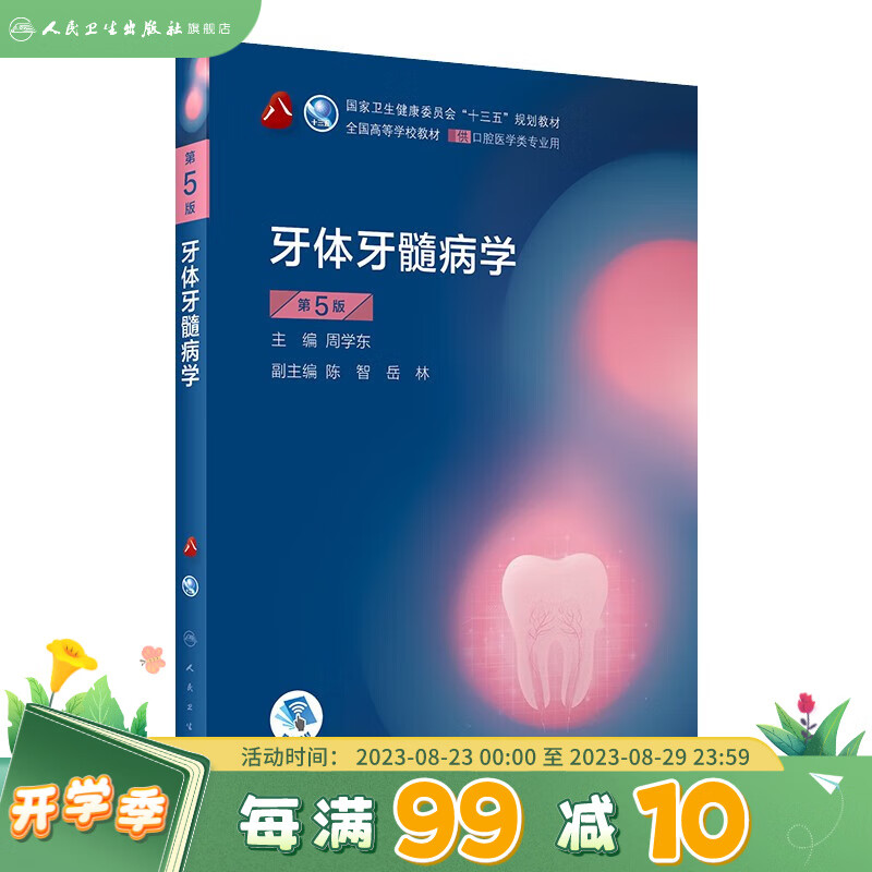口腔医学本科教材 全套17册第八版人卫配口腔解剖生理学黏膜病修复种植牙周牙体牙髓颌面外科组织病理修复正畸学民卫生出版社医学教材 牙体牙髓病学 第5版