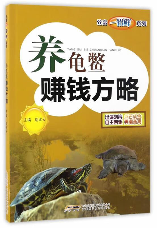 养龟鳖赚钱方略 胡兆云【书】