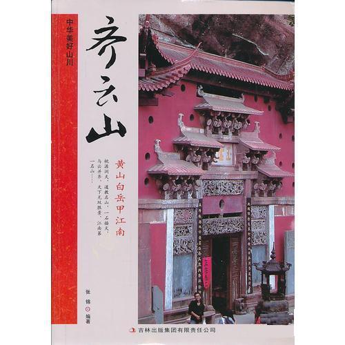齐云山 张锦【书】