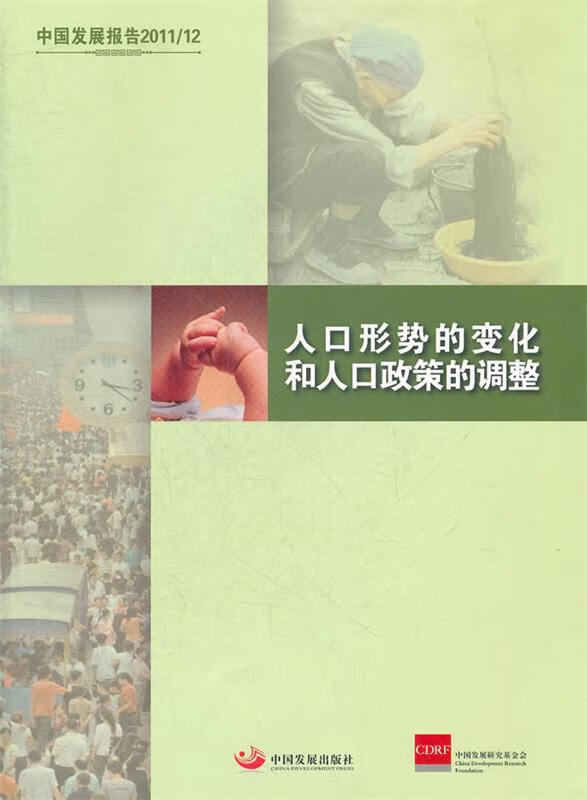 人口形势的变化和人口政策的调整 中国发民研究基金会著 中国发展出版社 9787802348585