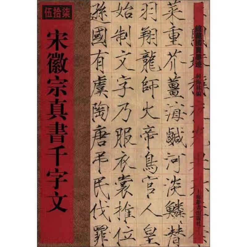 国宝墨迹 宋徽宗真书千字文【好书】