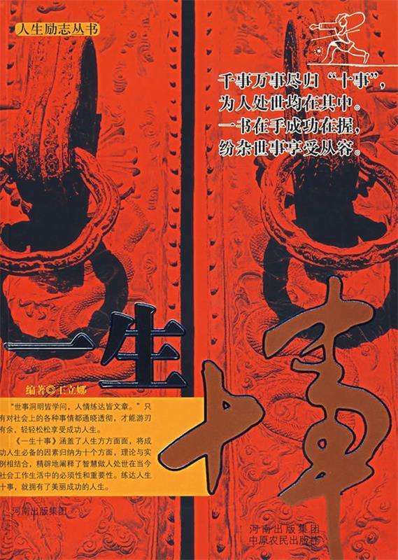 一生十事 王立娜 编著