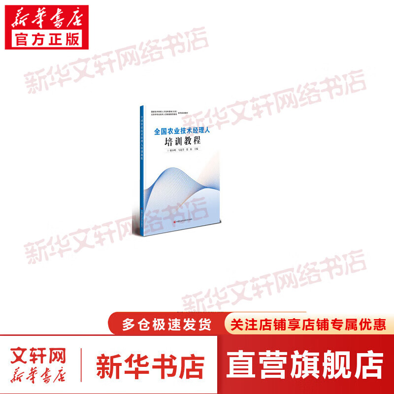 全国农业技术经理人培训教程 图书