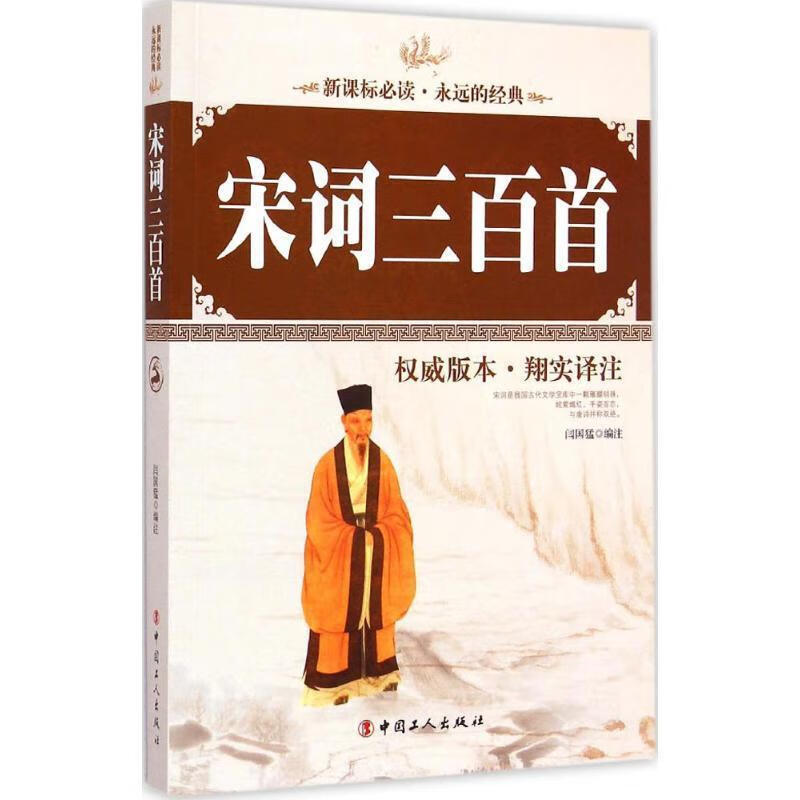 宋词三百首 闫国猛 注