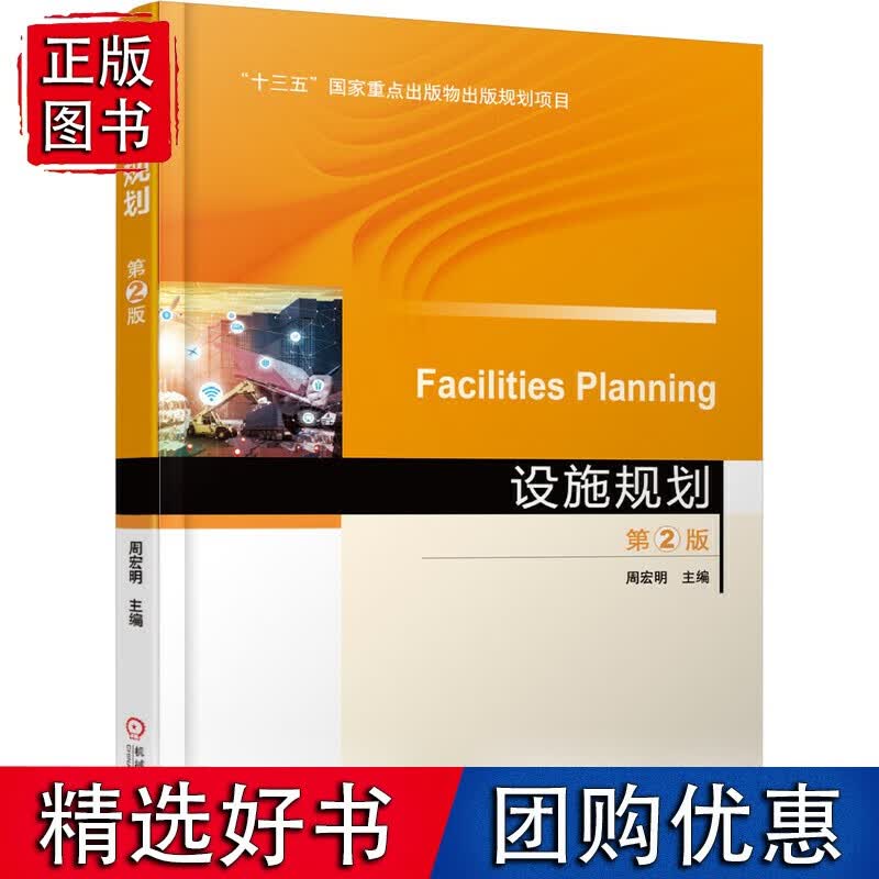 设施规划 第2版