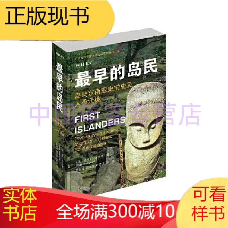 最早的岛民：岛屿东南亚史前史及人类迁徙