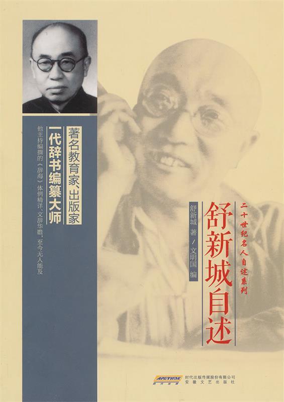 舒新城自述 舒新城著 安徽文艺出版社