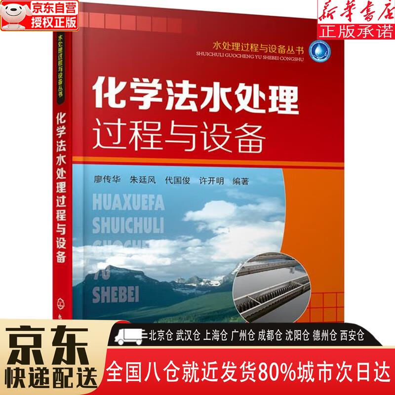 化学法水处理过程与设备 廖传华，朱廷风，代国俊，许开明 化学工业出版社