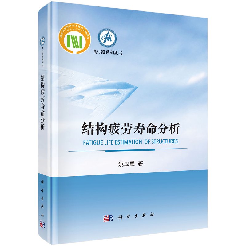 结构疲劳寿命分析 姚卫星 飞行器系列丛书 结构设计 结构强度研究人员参考书 航空航天类 科学出版社 书籍