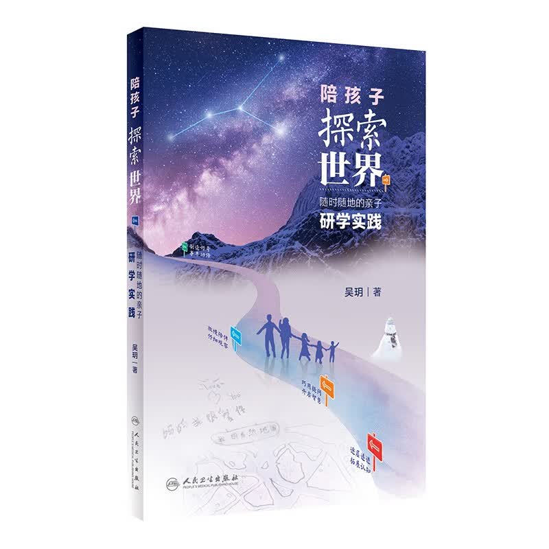 陪孩子探索世界：随时随地的亲子研学实践