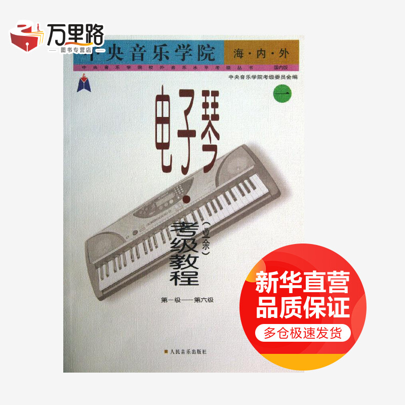 电子琴业余考级教程(1)第1-6级/中央音乐学院海内外/王晓莲