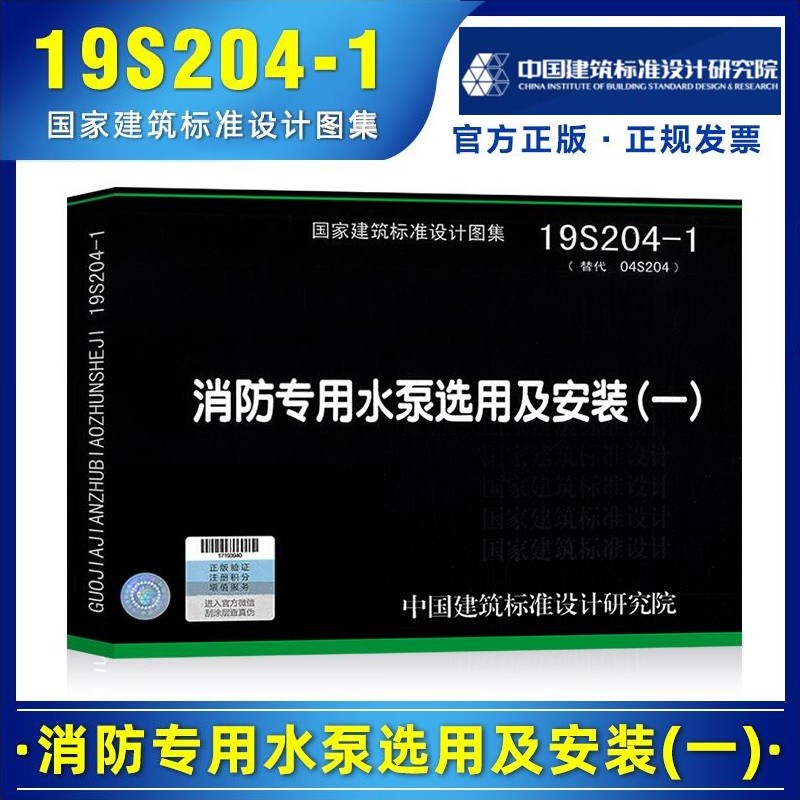 19S204-1 消防专用水泵选用及安装（一）代替04S204 消防专用水泵选用及安装