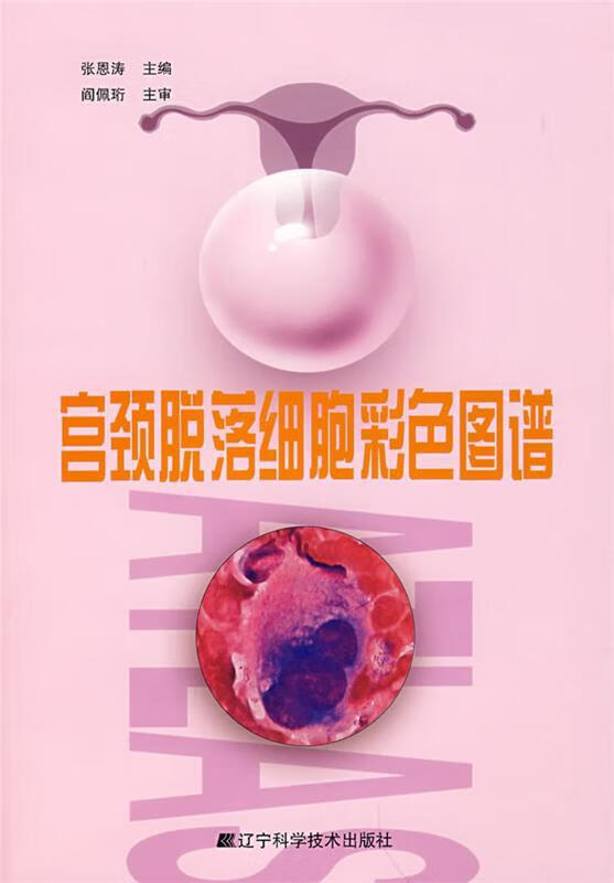 宫颈脱落细胞彩色图谱 张恩涛 主编