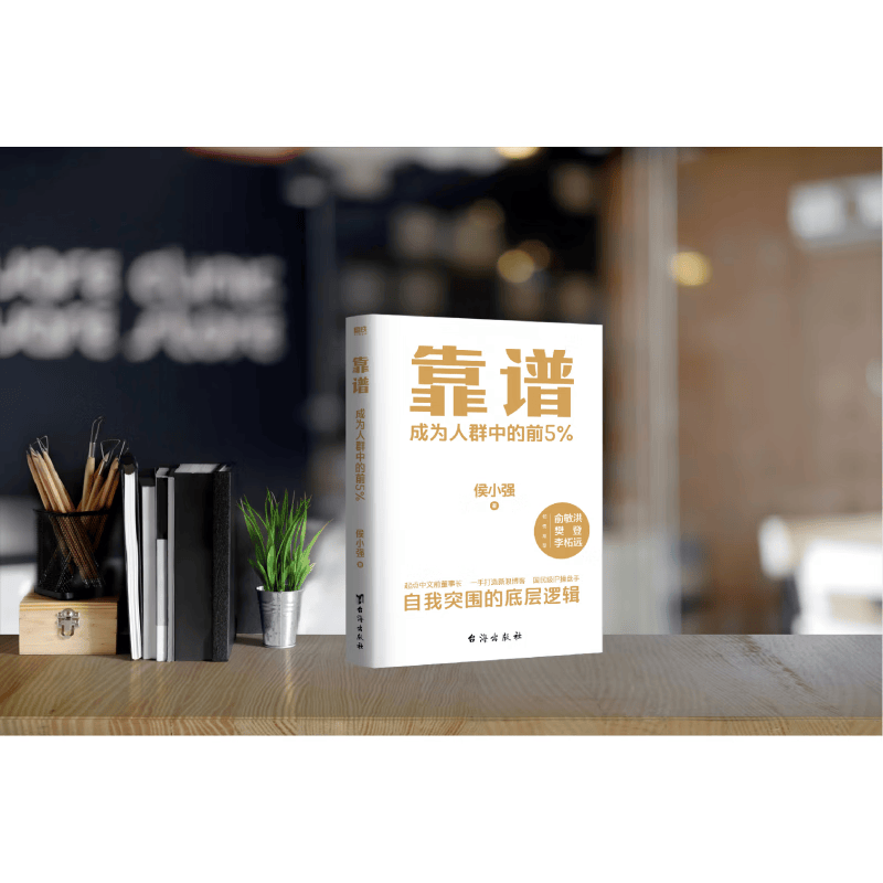 靠谱成为人群中的前5% 成为人群中的前5% 侯小强 做人靠谱就是能力 做事靠谱就是情商俞敏洪 樊登 李柘远推荐 台海出版社 红色
