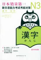 N3汉字-新日语能力考试考前对策