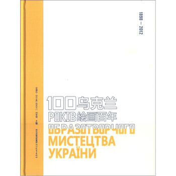 乌克兰绘画百年 [乌克兰]安德烈·切贝金,刘学明