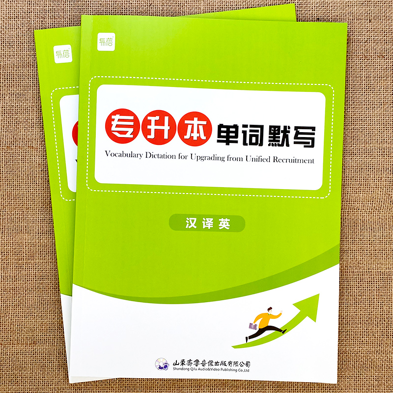 易蓓大学专升本英语3700词汇单词默写本册练习本乱序英汉互译笔记本 专升本（英译汉+汉译英）2本