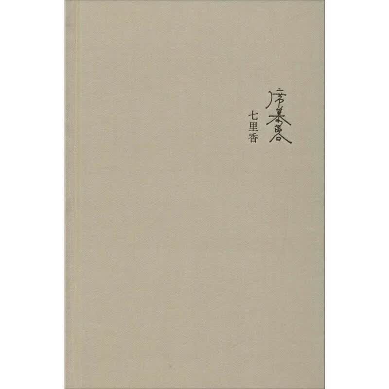 七里香 席慕蓉