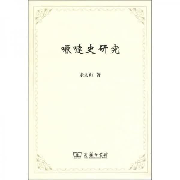 嚈哒史研究