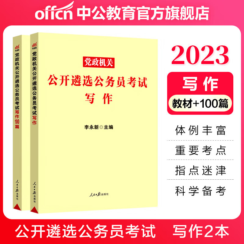 中公教育2023遴选公务员中央党政机关公开遴选公务员考试用书案例申论公文写作四川江苏重庆广西甘肃等通用 遴选真题笔试教材 等通用版本 写作2本