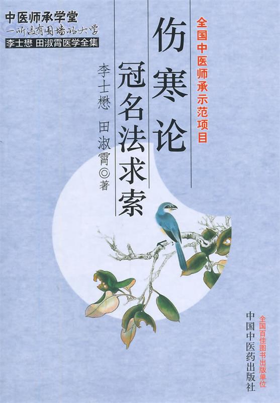 伤寒论冠名法求索