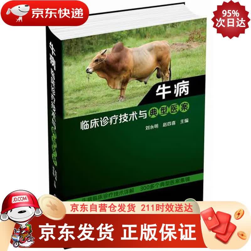 牛病临床诊疗技术与典型医案 化学工业出版社 9787122219602