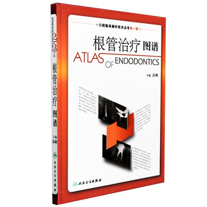 根管治疗图谱 彭彬 主编【书】