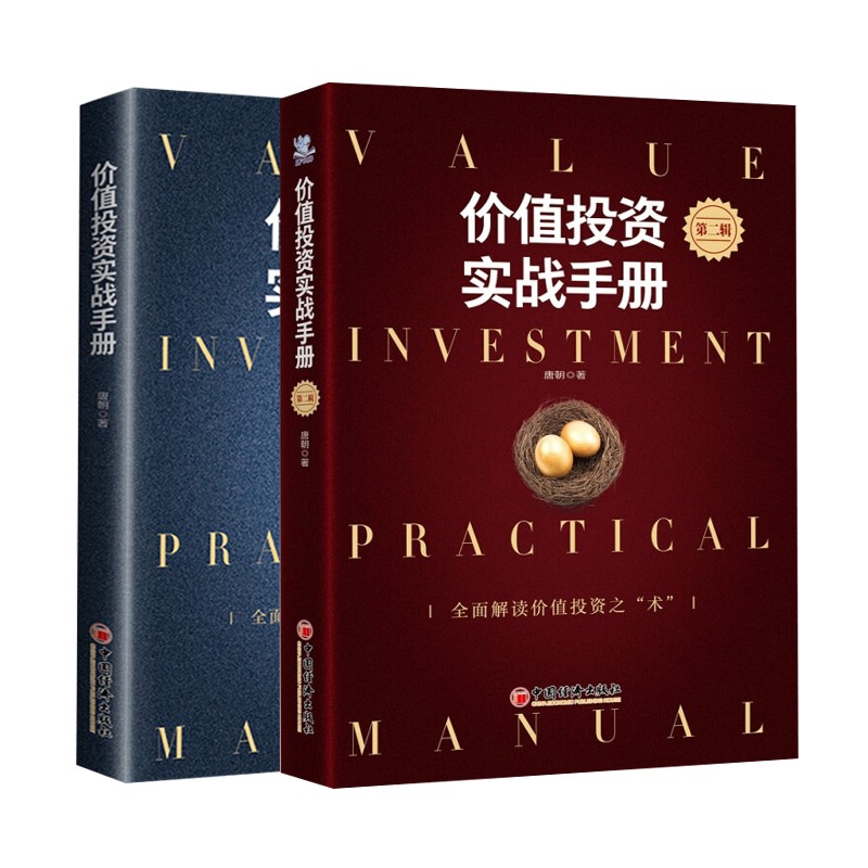 价值投资实战手册 第二辑+价值投资实战手册 共2本