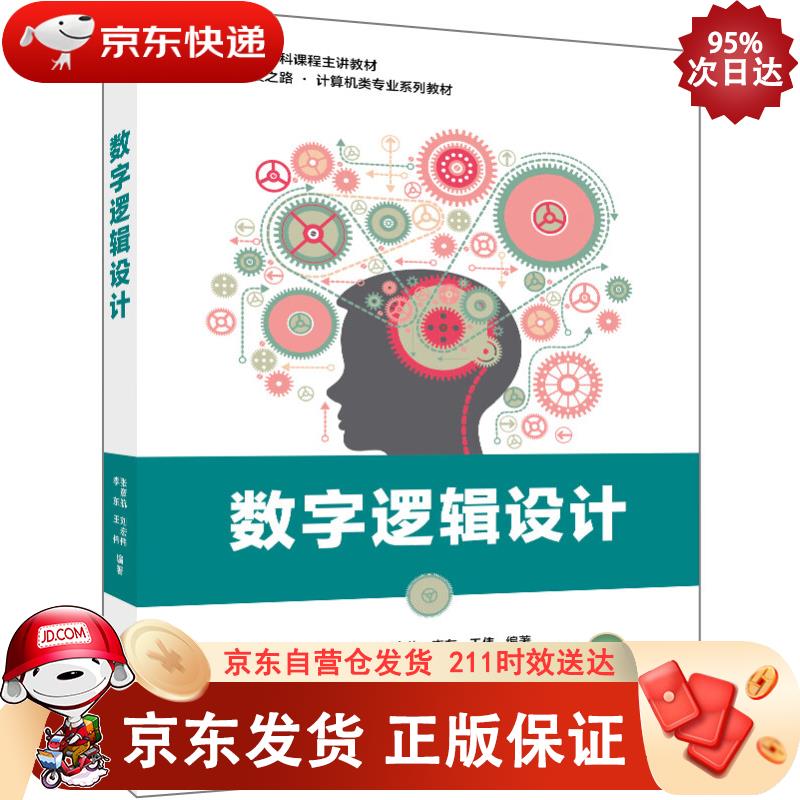 数字逻辑设计 张彦航 9787121441240SN4209