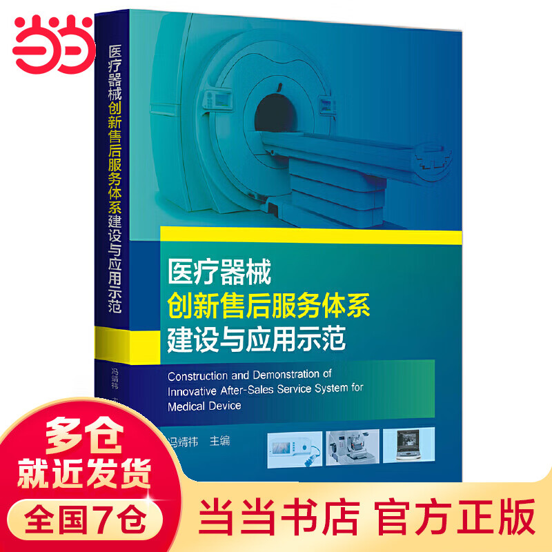 医疗器械创新售后服务体系建设与应用示范