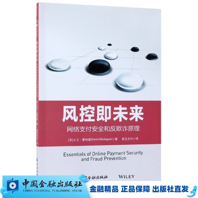 风控即未来：网络支付安全和反欺诈原理【金融出版社直属书店】