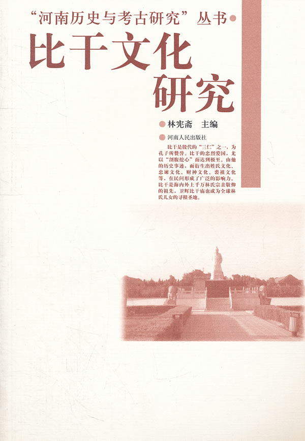 比干文化研究