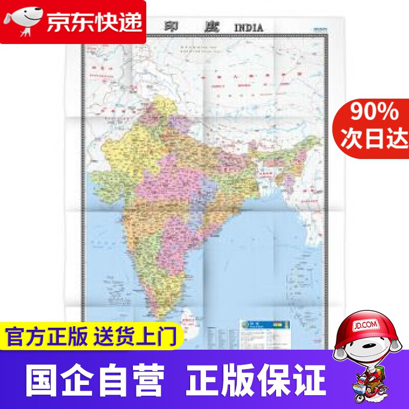 世界热点国家地图--印度地图挂图 折叠图（折挂两用 中外文对照 大字易读 865mm1170mm)
