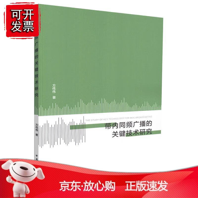 带内同频广播的关键技术研究