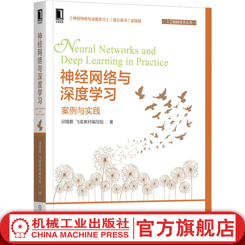 神经网络与深度学习：案例与实践