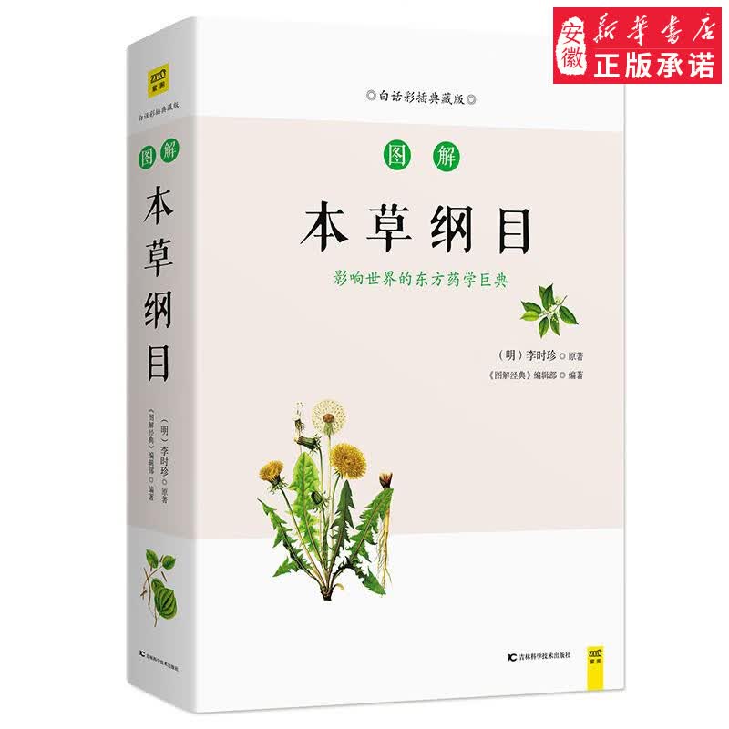图解本草纲目明）李时珍/原著 《图解经典》编辑部/编著9787557827939安徽吉林科学