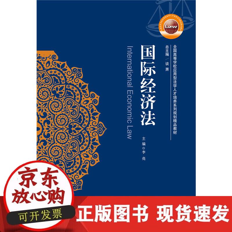 【现货】国际经济法