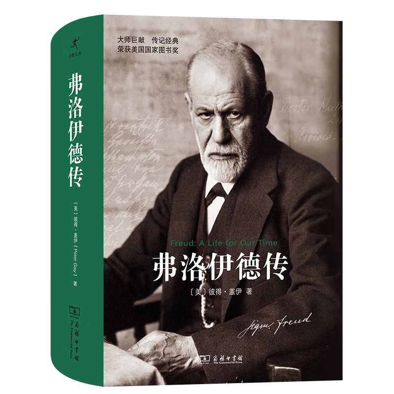 弗洛伊德传  [美]彼得·盖伊 著 启蒙文库  商务印书馆