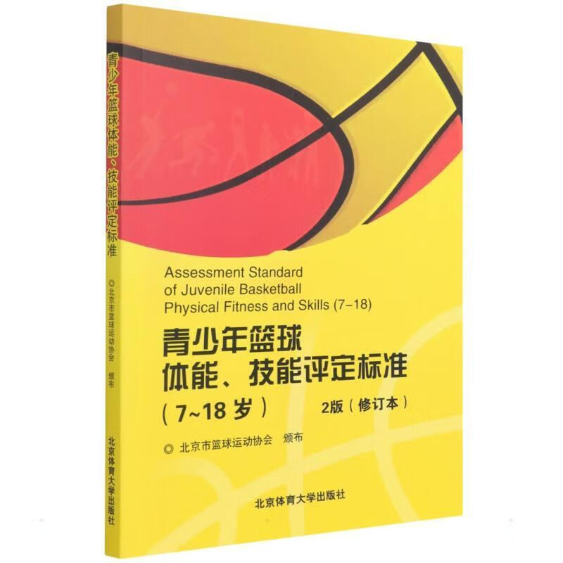全新现货 7-18岁青少年篮球体能技能评定标准(2版)(修订版) 9787564435479 周龙