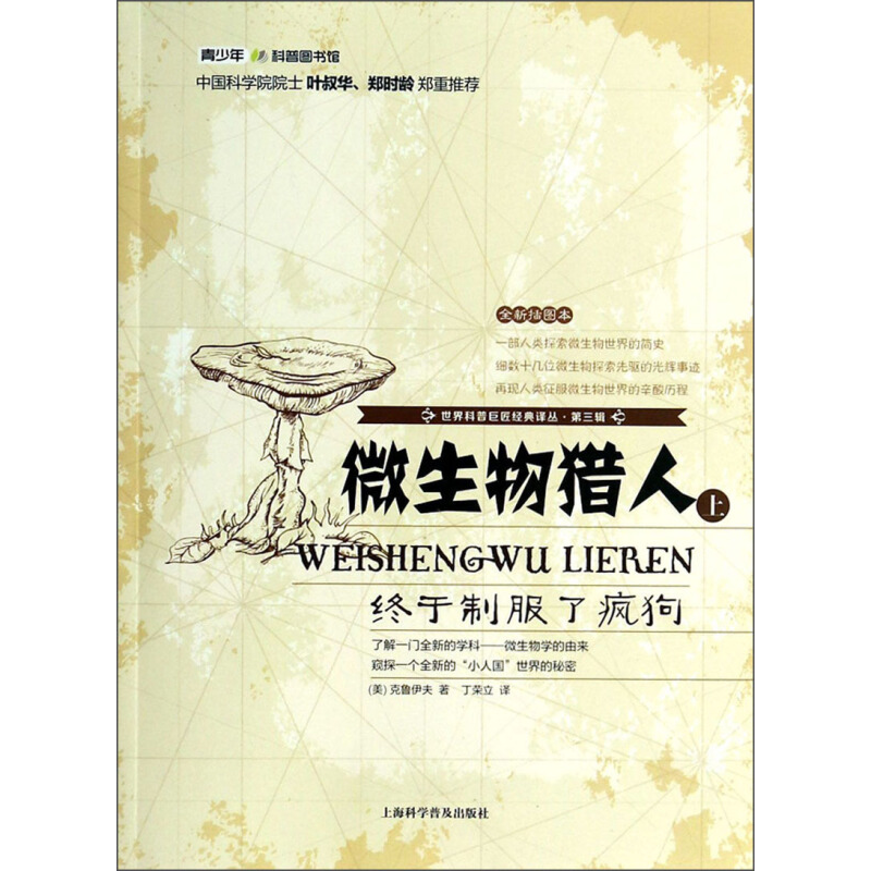 世界科普巨匠经典译丛第三辑小学生科普读物中小学生课外阅读书籍儿童文学 微生物猎人（上）