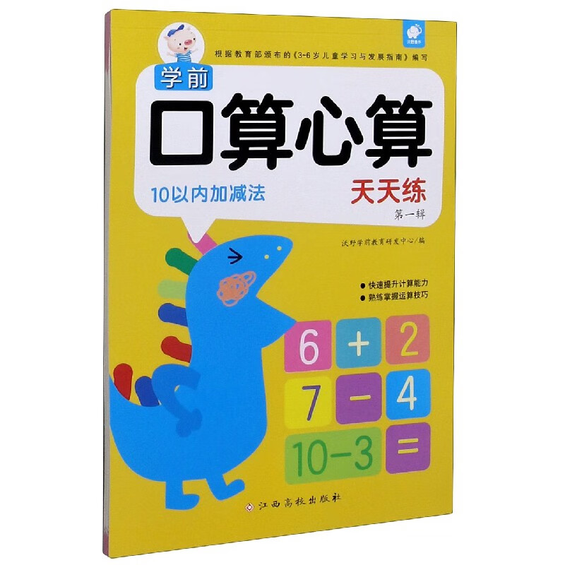 10以内加减法/学前口算心算天天练