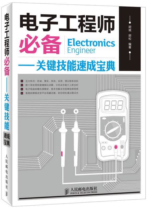 电子工程师必备-关键技能速成宝典
