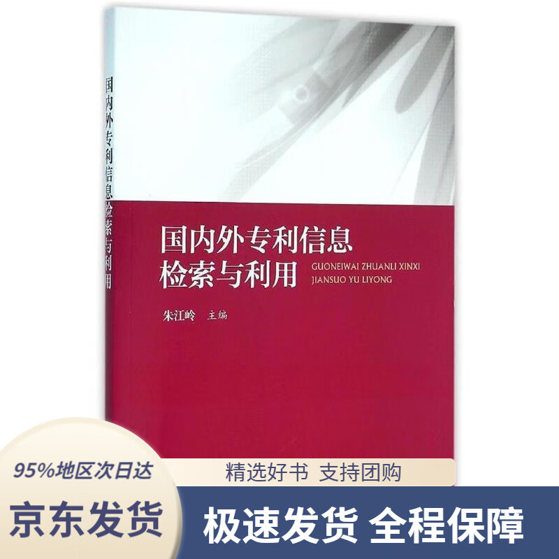 【 京东配送 支持团购】国内外专利信息检索与利用 朱江岭 编 海洋出版社 9787502792213