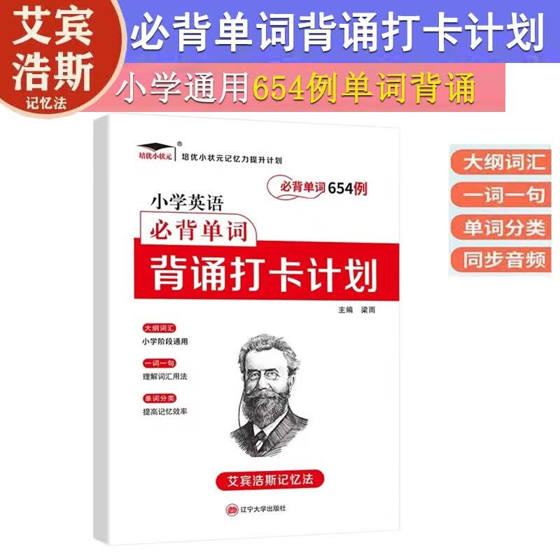 培优小学英语必背单词654例背诵打卡计划艾宾浩斯记忆法三四五六年级通用版同步音频三年级英语入门