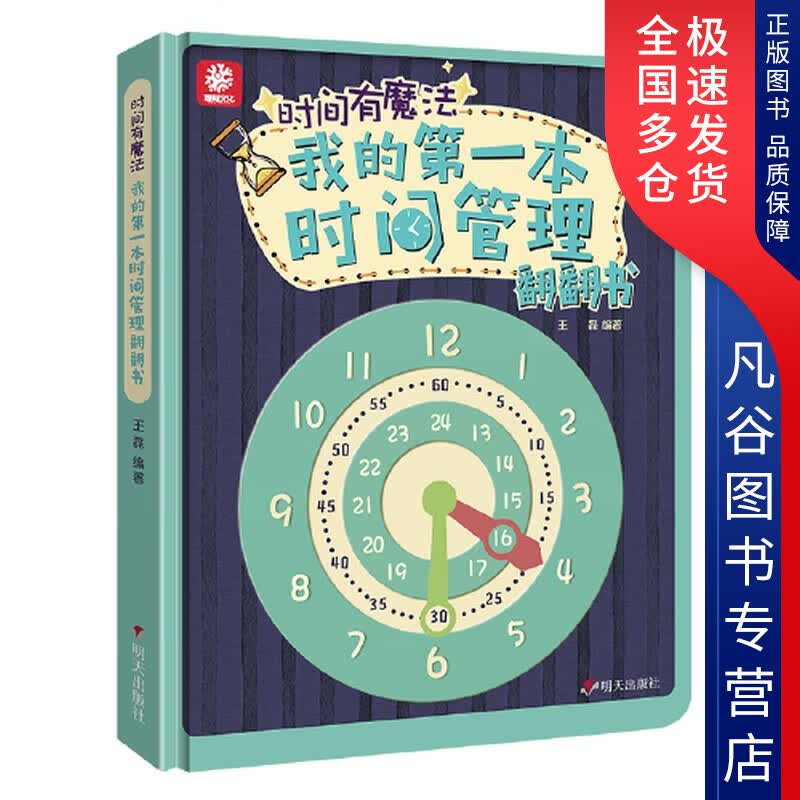 时间有魔法——我的本时间管理翻翻书【优选】