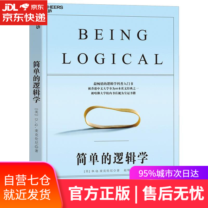 简单的逻辑学 (美)麦克伦尼 浙江人民出版社