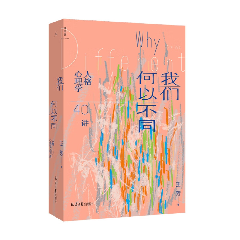 包邮 我们何以不同 人格心理学40讲 王芳 著 梁文道推荐 重新认识星座 MBTI 了解描述人格的多种工具 中信书店